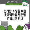 롯데백화점 평촌점 영업시간 및 층별 안내 네이버 블로그